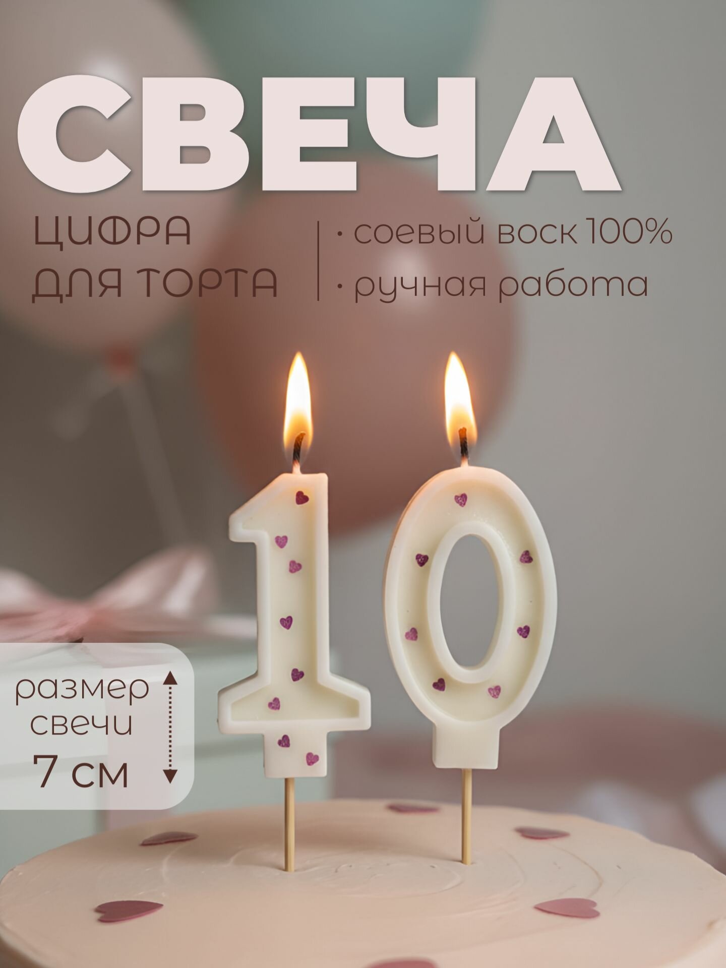 Свеча-цифра 10 для торта/Молочная с сердечками