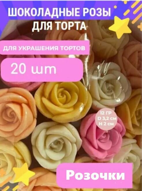 Шоколадные Розы ТД НебыковА для подарка, 20 шт, цветные