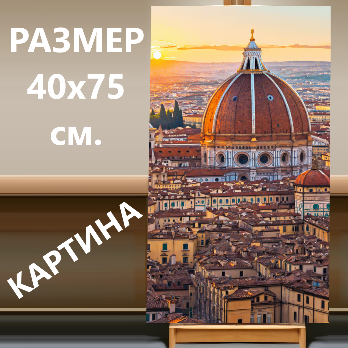 Картина на холсте "Италия живопись: архитектура флоренции с куполом санта-мария-дель-фьоре на фоне заката" на подрамнике 75х40 см. для интерьера