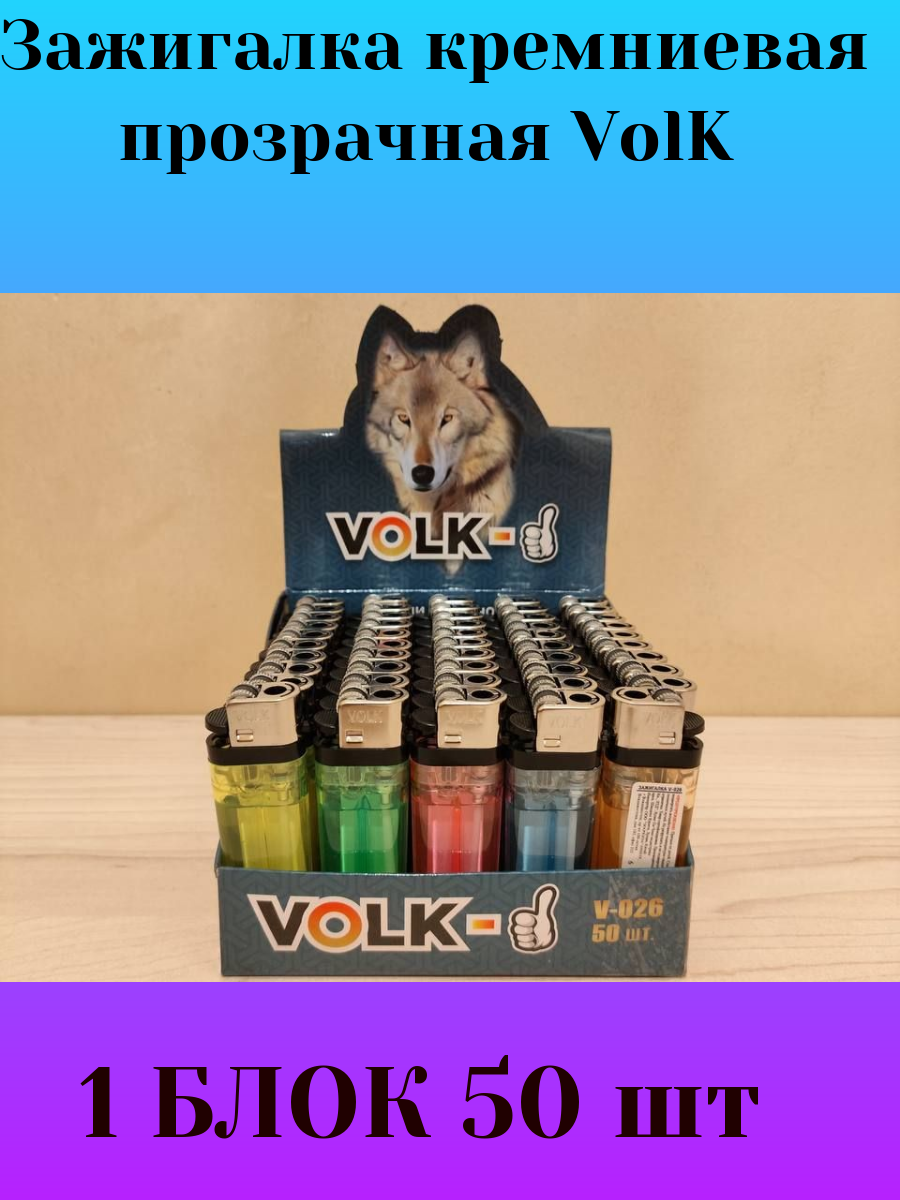 Зажигалка кремниевая прозрачная VolK 1 Блок 50шт