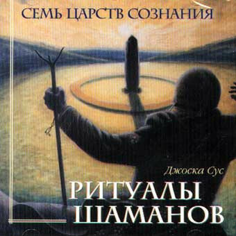 Компакт-диск Джоска Сус – Ритуалы Шаманов Семь Царств Сознания (1 CD)