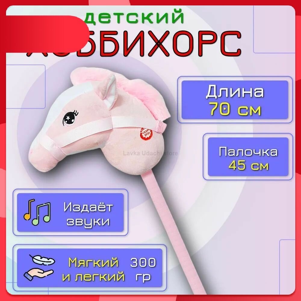 Бестселлер, хоббихорс 45 см