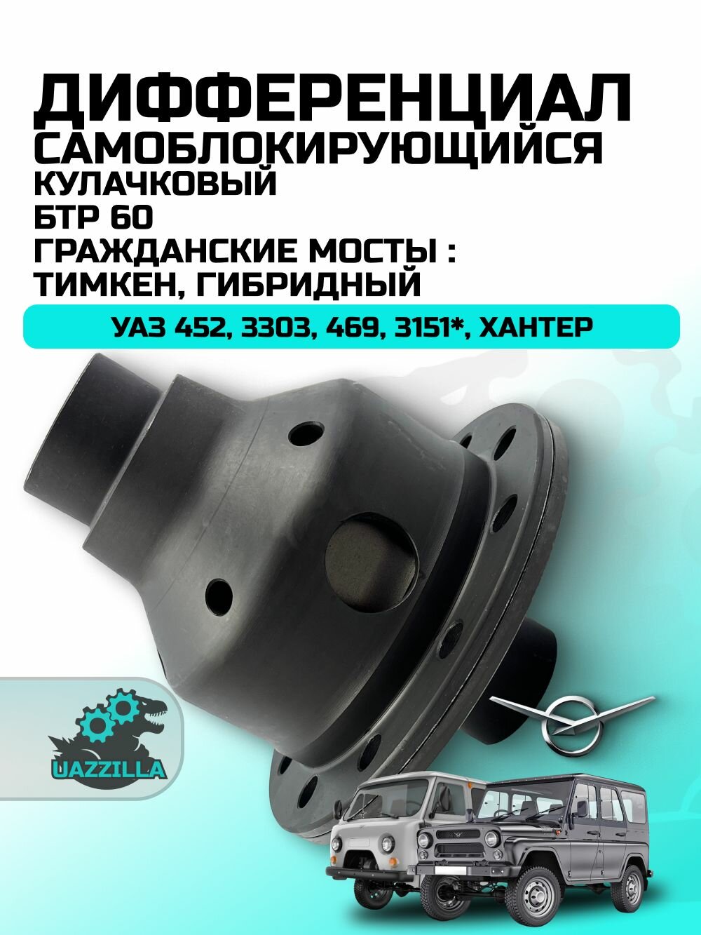 Дифференциал самоблокирующийся (кулачковый) БТР 60 на УАЗ мост Тимкен, Гибридный мост.