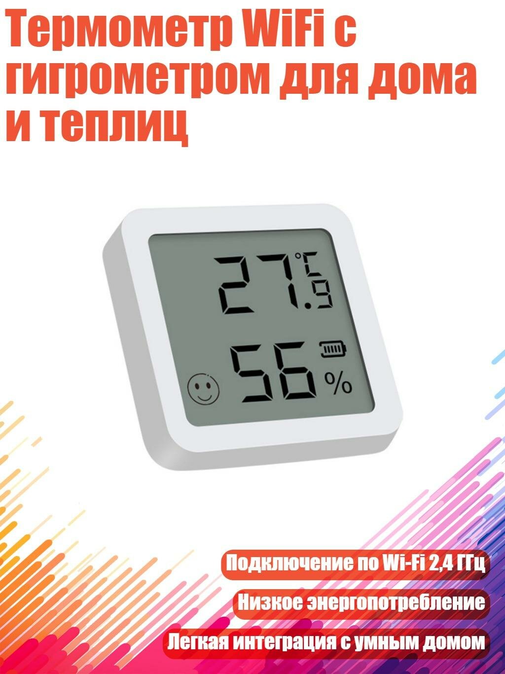 Термометр WiFi с гигрометром для дома и теплиц