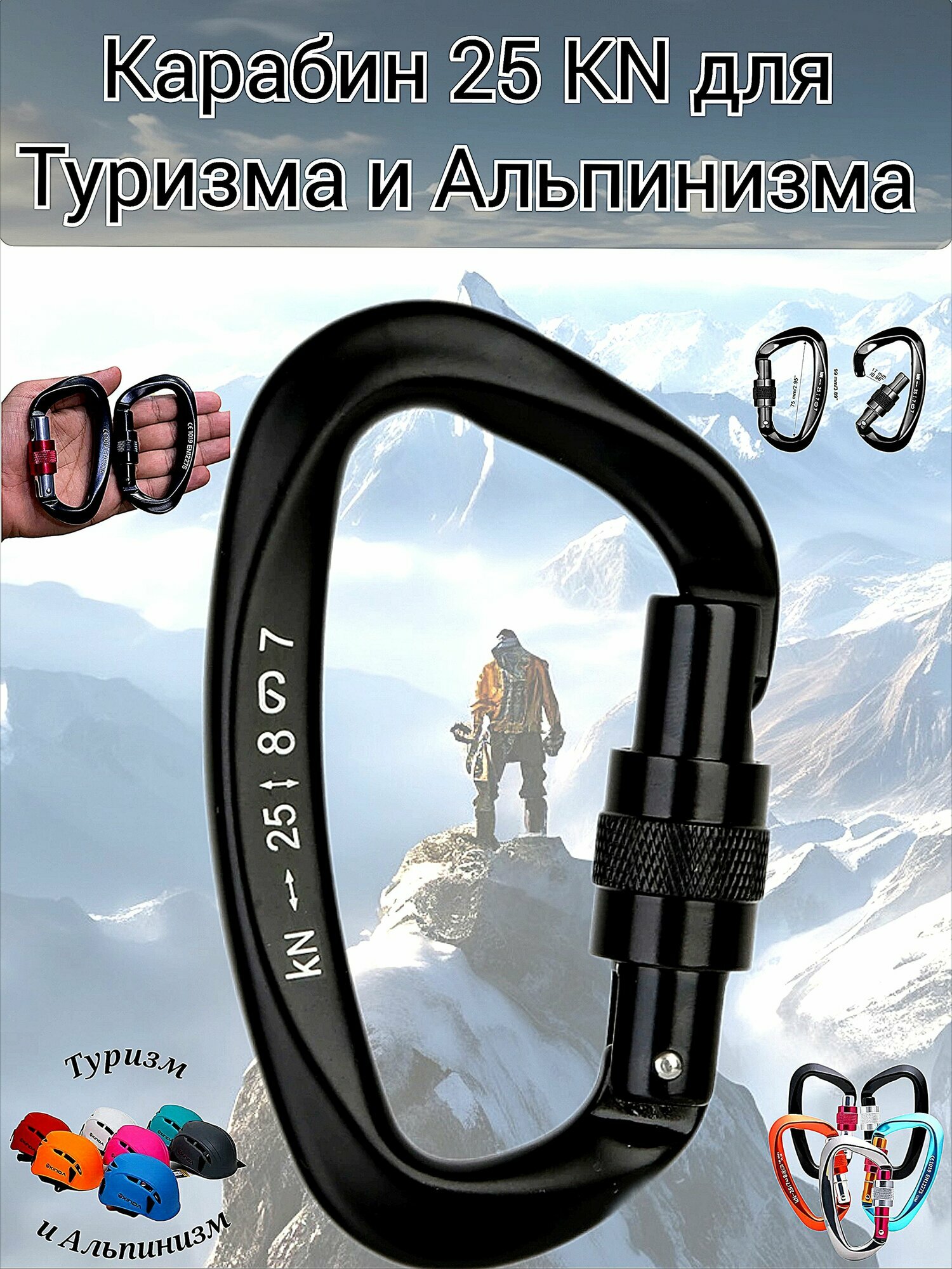 Карабин 25 KN для Туризма , Альпинизма и Скалолазание. Черный -матовый