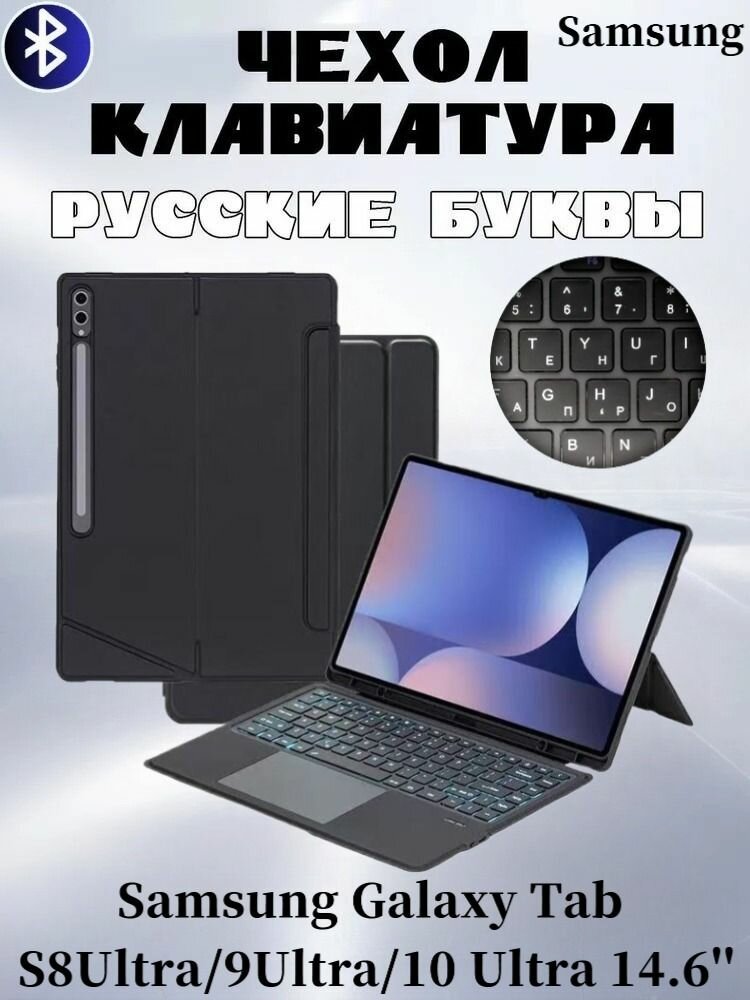 Для Samsung Galaxy Tab S10/S9/S8 Ultra 14.6 - беспроводная клавиатура с защитным чехлом, магнитная, съемная, с подсветкой, с тачпадом, русская клавиатура, черного цвета