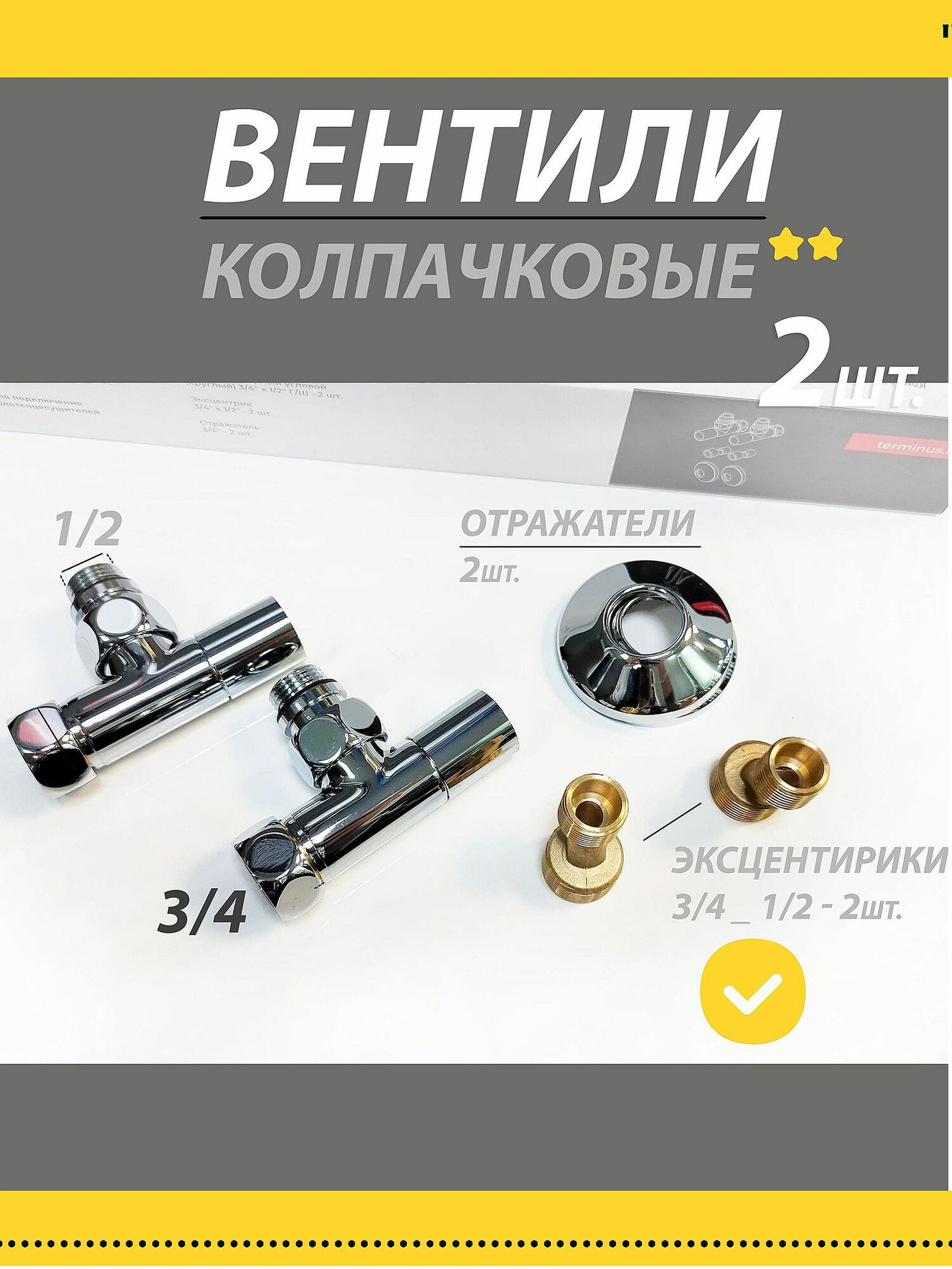 Вентиль круглый кран 3/4х1/2 Комплект монтажный для полотенцесушителя