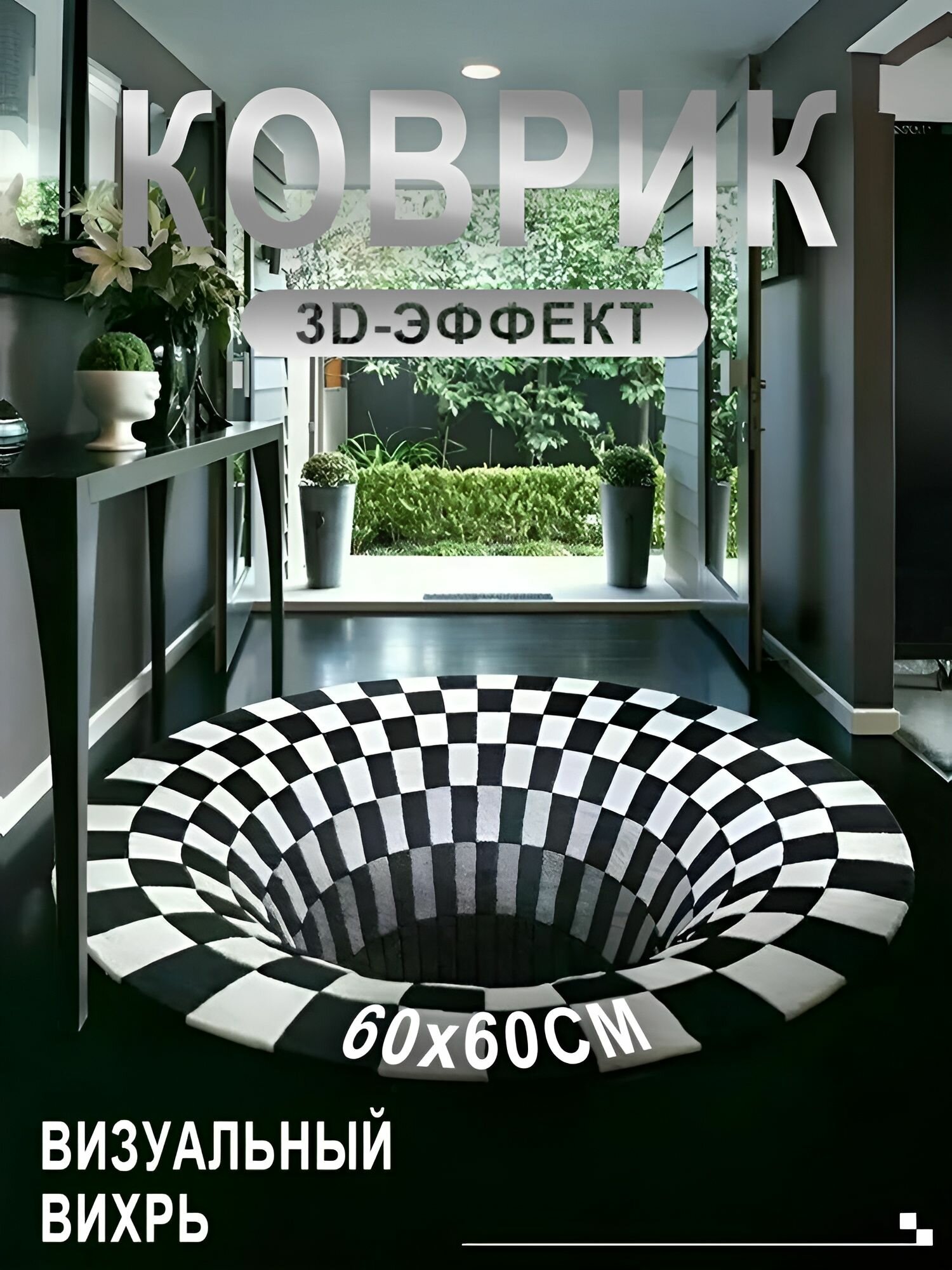 Коврик "Вихрь 3D Иллюзия", круглый черно-белый антискользящий для гостиной, спальни и под кофе-стол
