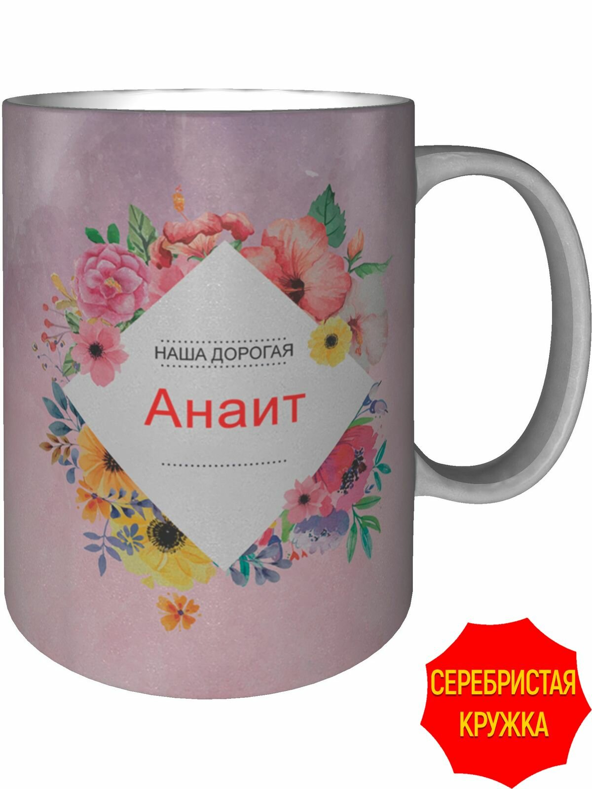 Кружка наша дорогая Анаит - цвет серебристый, керамическая, объем 330 мл.
