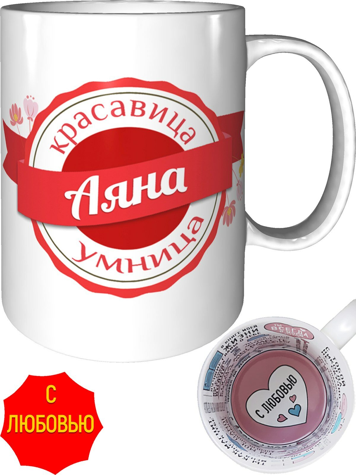 Кружка красавица, умница Аяна - внутри признания в любви, керамическая, объем 330 мл.