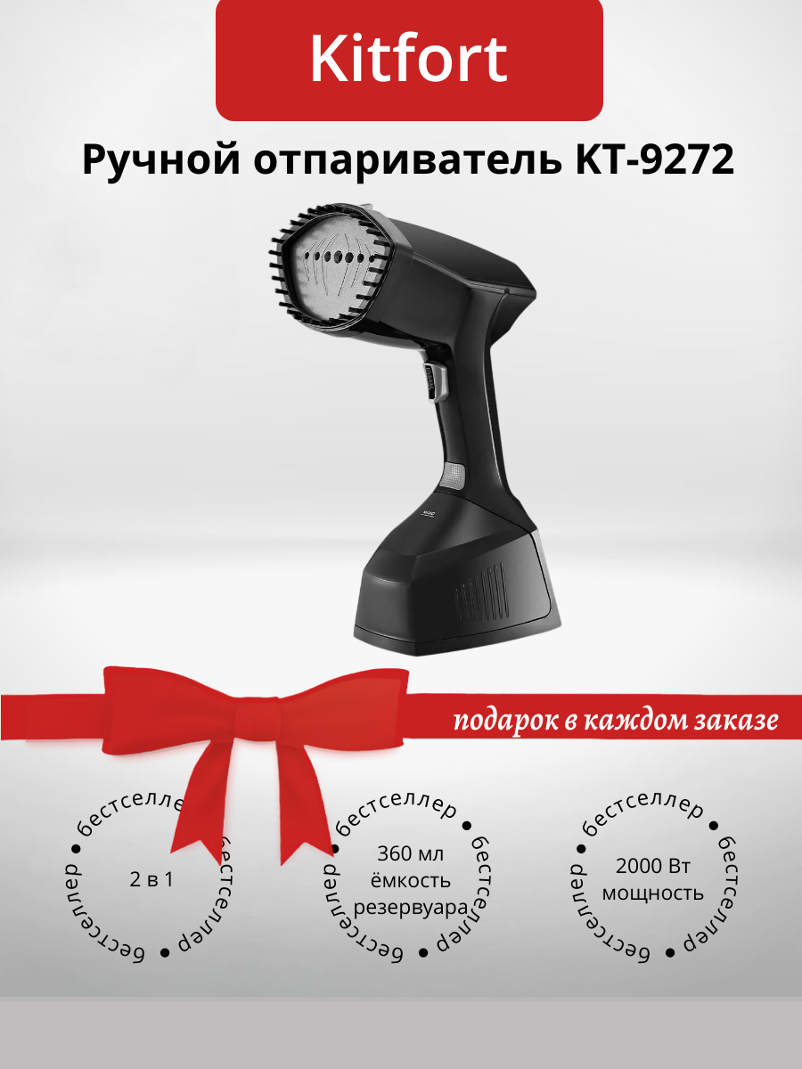 Ручной отпариватель Kitfort KT-9272 (+подарок)