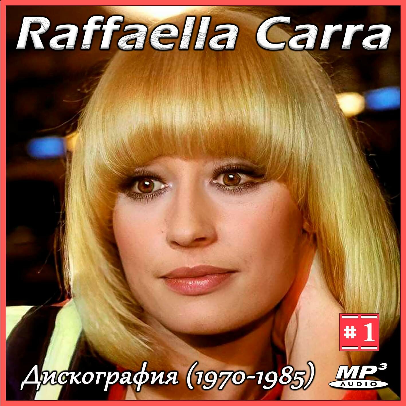 Raffaella Carra - Дискография 1 (1970-1985) запись на CD-R