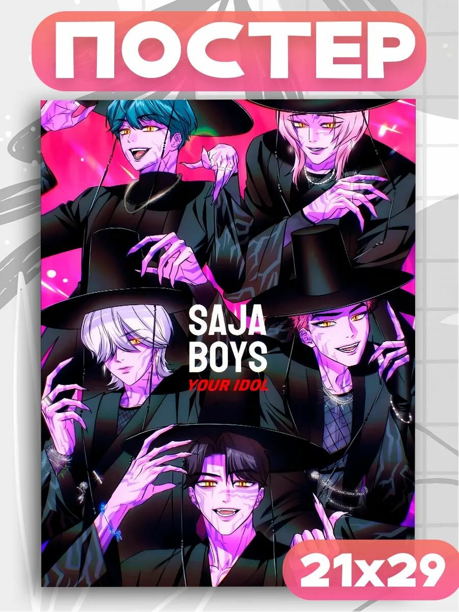 Постеры на стену для интерьера Кей поп охотницы на демонов Saja Boys , плакат 1шт, А4 размер.
