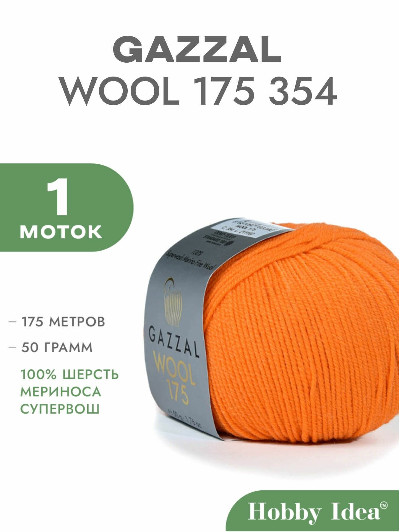 Пряжа Gazzal Wool 175 354 Оранжевый 1 моток (Нить мериносовая Газзал Вул 175)