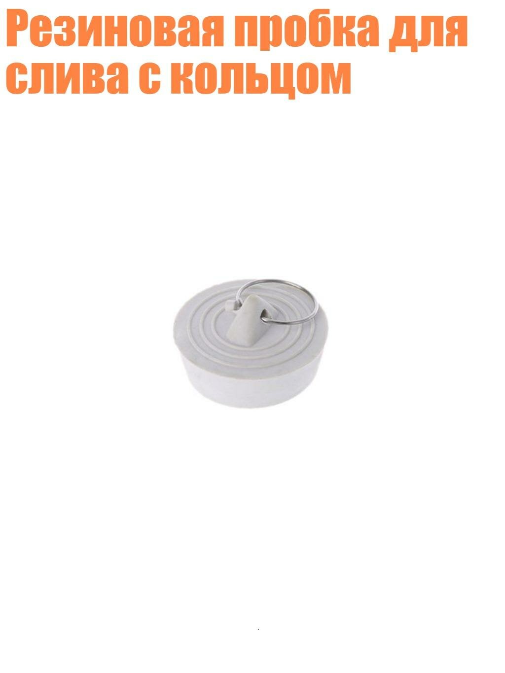 Резиновая пробка для слива с кольцом, 1
