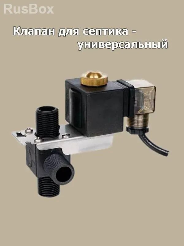 Электромагнитный клапан RFS SB 160 для септика Юнилос Астра, Топас и других очистных сооружений