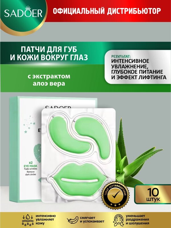 Патчи для губ и кожи вокруг глаз Sadoer 10 шт./уп
