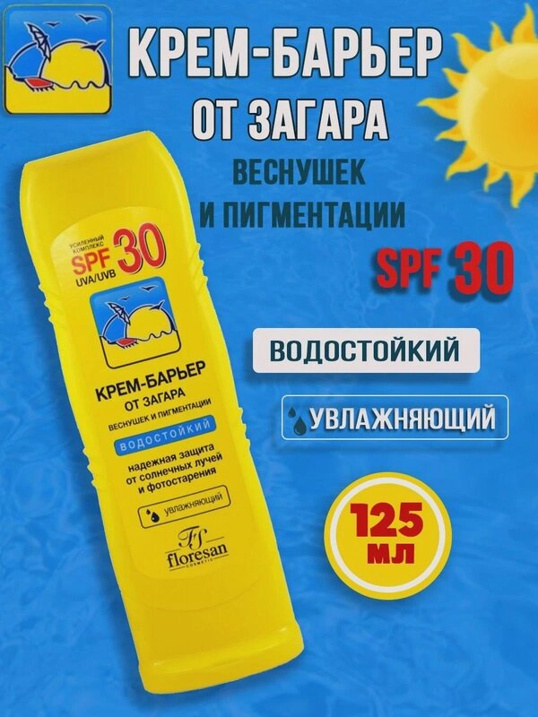 Floresan Ф-114 Крем-барьер от загара и веснушек SPF 30, водостойкий Флоресан 125 мл
