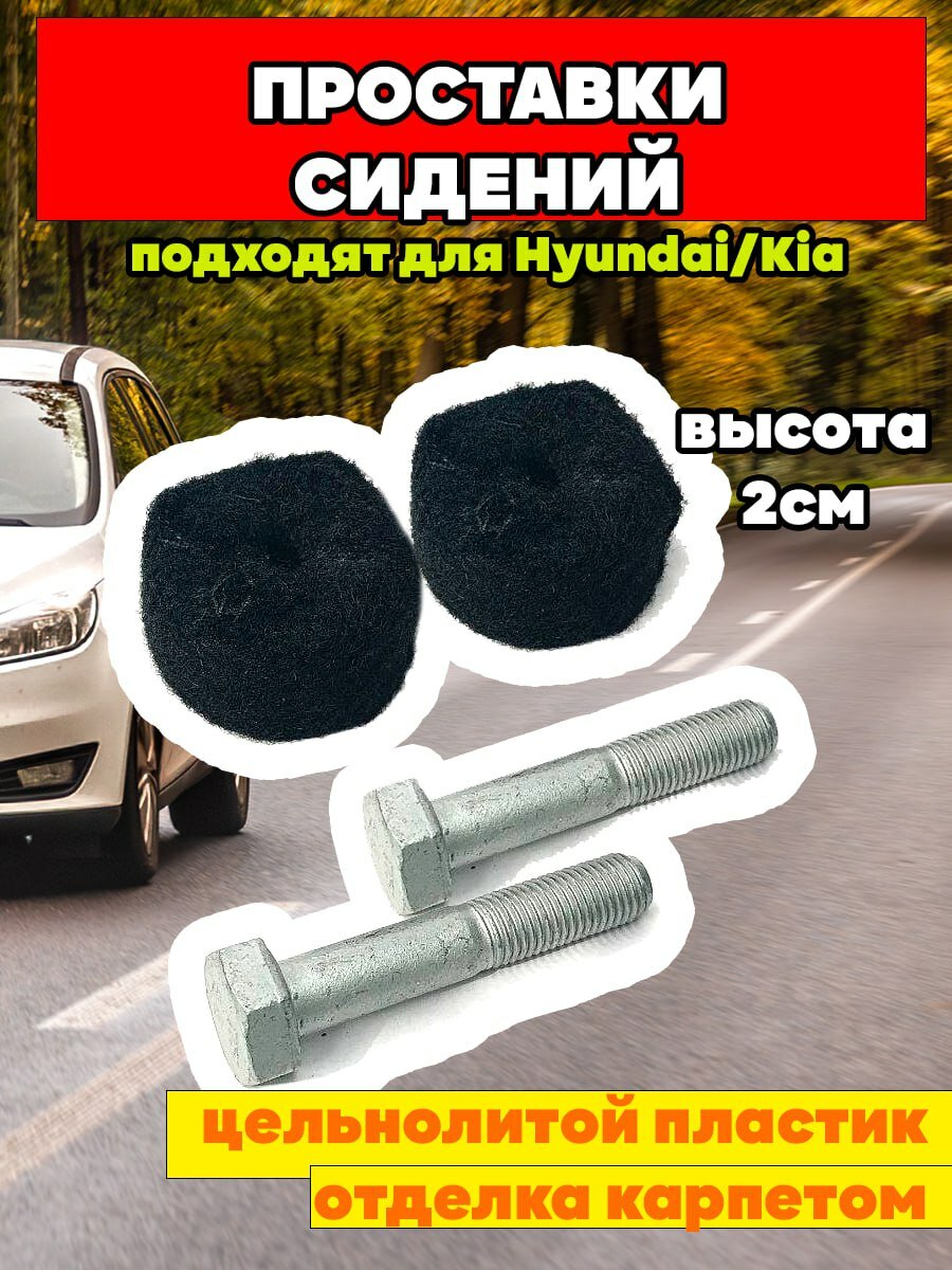 Проставки сидений подходят для Hyundai, Kia