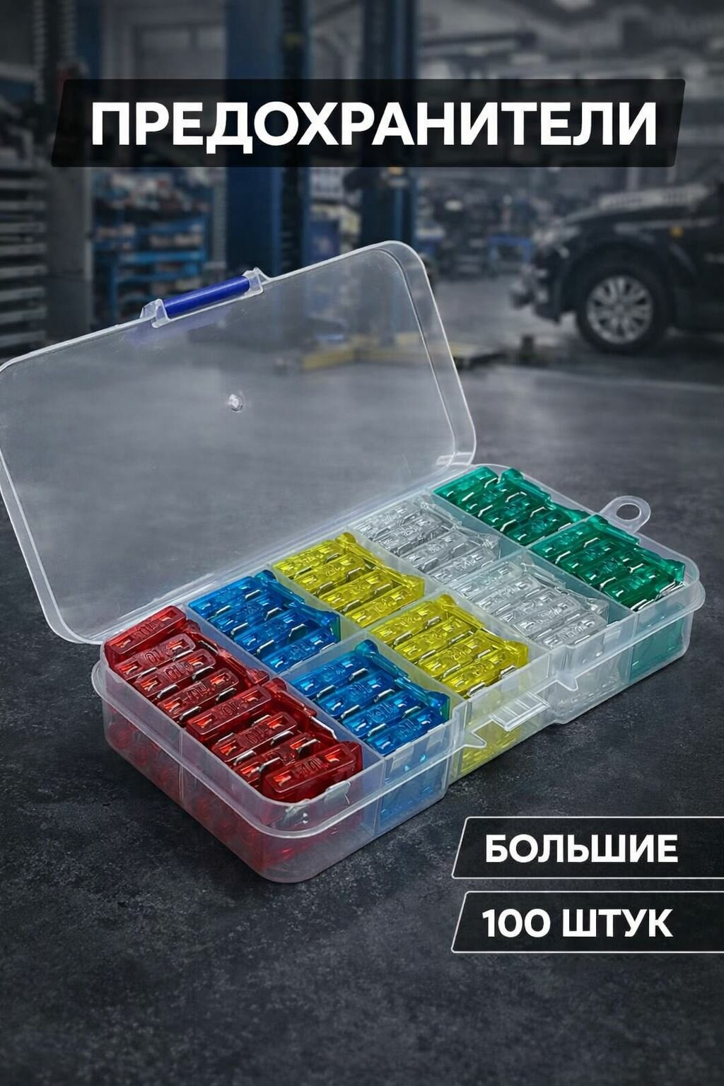 Предохранители автомобильные набор 100 штук