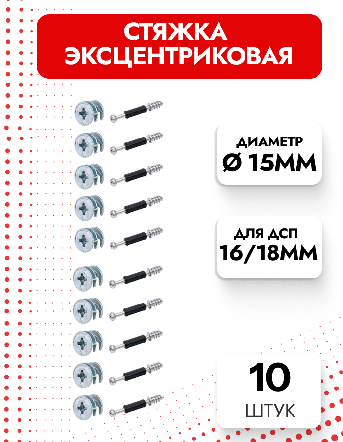 Эксцентриковая стяжка, металл/пластик, серебристая, комплект из 10 шт