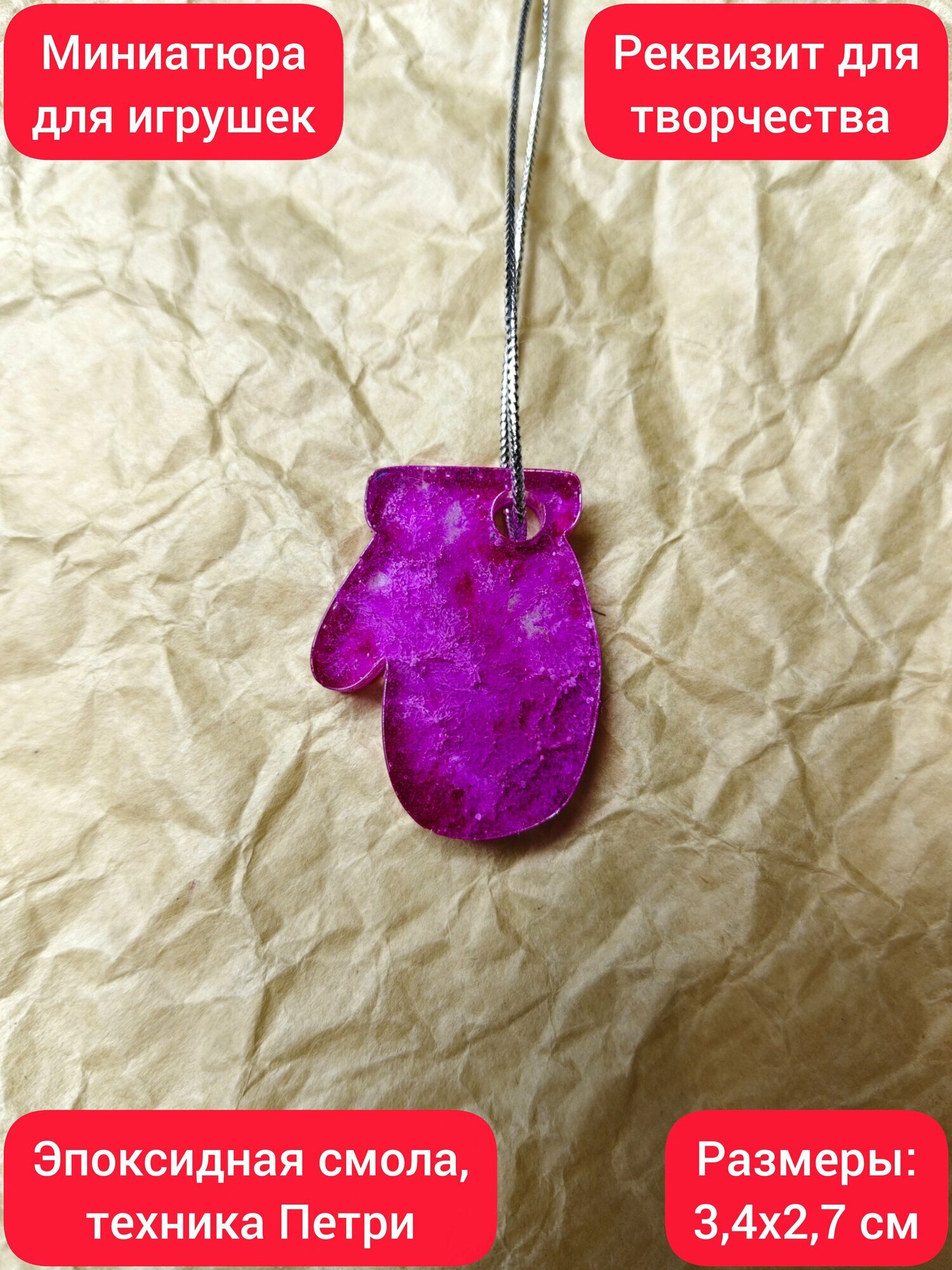 Миниатюра Варежка, рукавица для кукол, ватных, вязаных и мягких игрушек, реквизит для творчества, бренд ЯнаART