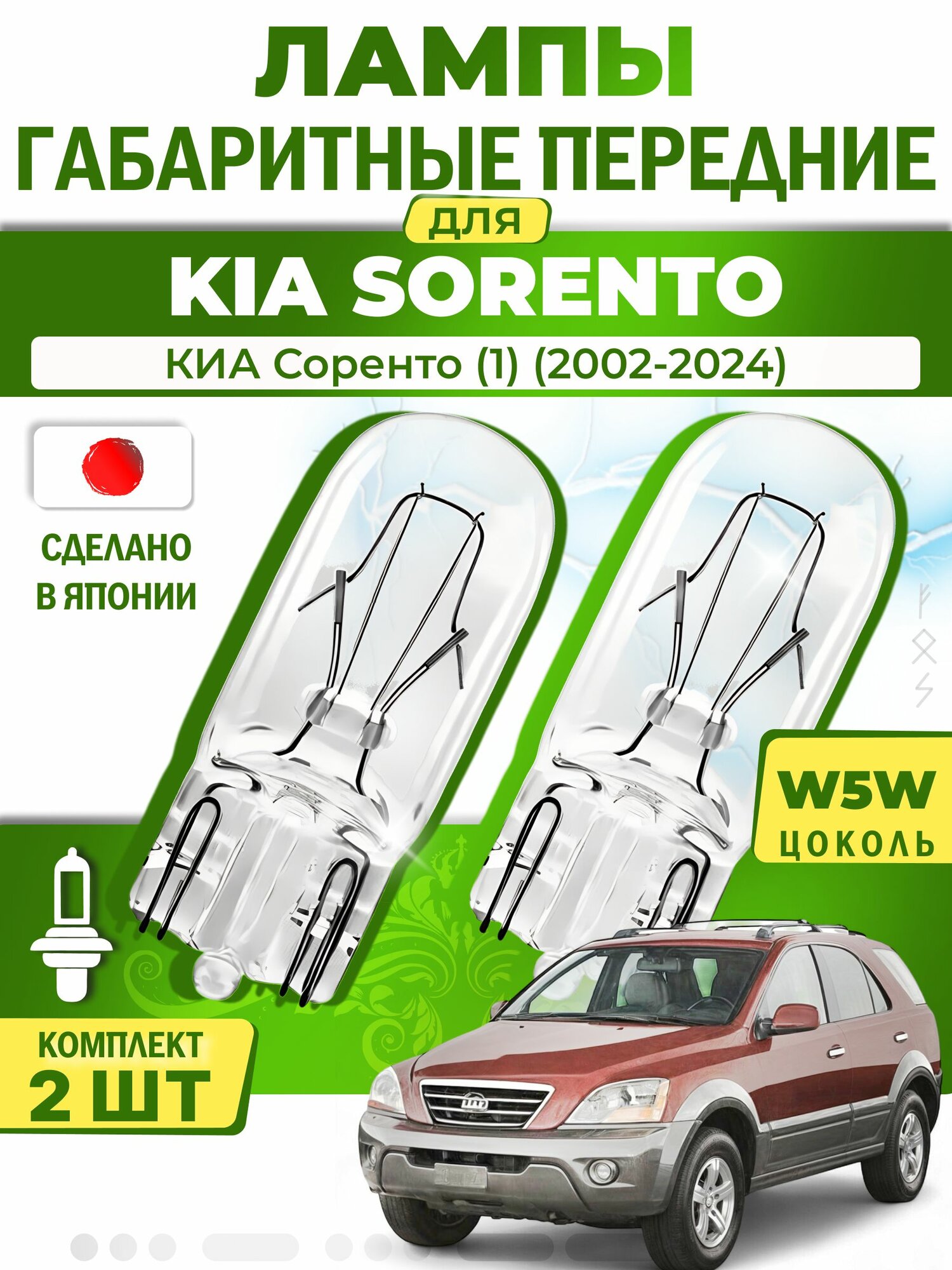 Японские лампы габаритные передние для KIA SORENTO I / КИА Соренто (1) (2002-2024), W5W (комплект 2шт) LYNXauto