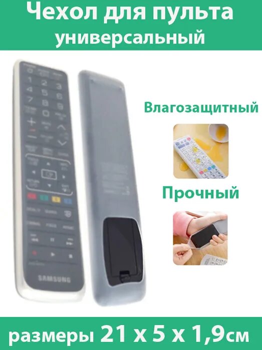 Универсальный чехол для пульта от телевизора/ защитный чехол для пульта ДУ/ дистанционного управления, (размер 50x210мм)