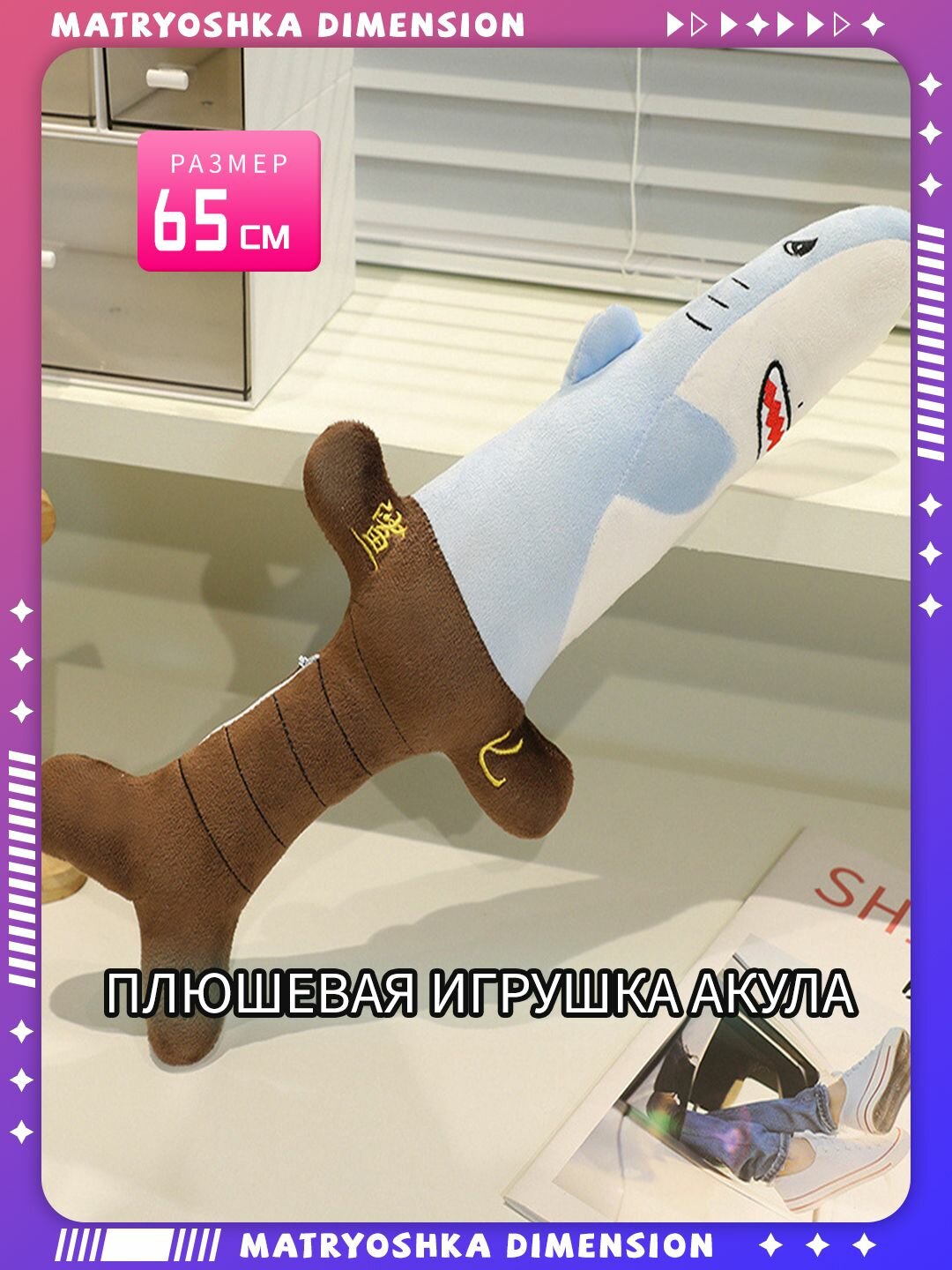 Мягкая плюшевая игрушка акула-меч для обнимашек, 65 см, 350 г, голубая