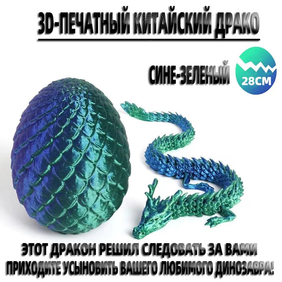 3D печатные игрушки Китайский дракон + яйца дракона (сине-зеленый)Подвижная фигурка Антистресс Игрушка для купания(сине-зеленый)