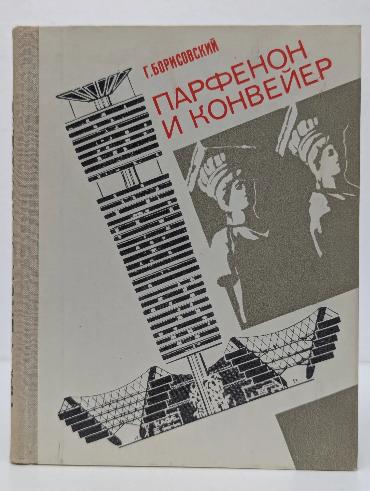 Парфенон и конвейер Борисовский Георгий Борисович 1971