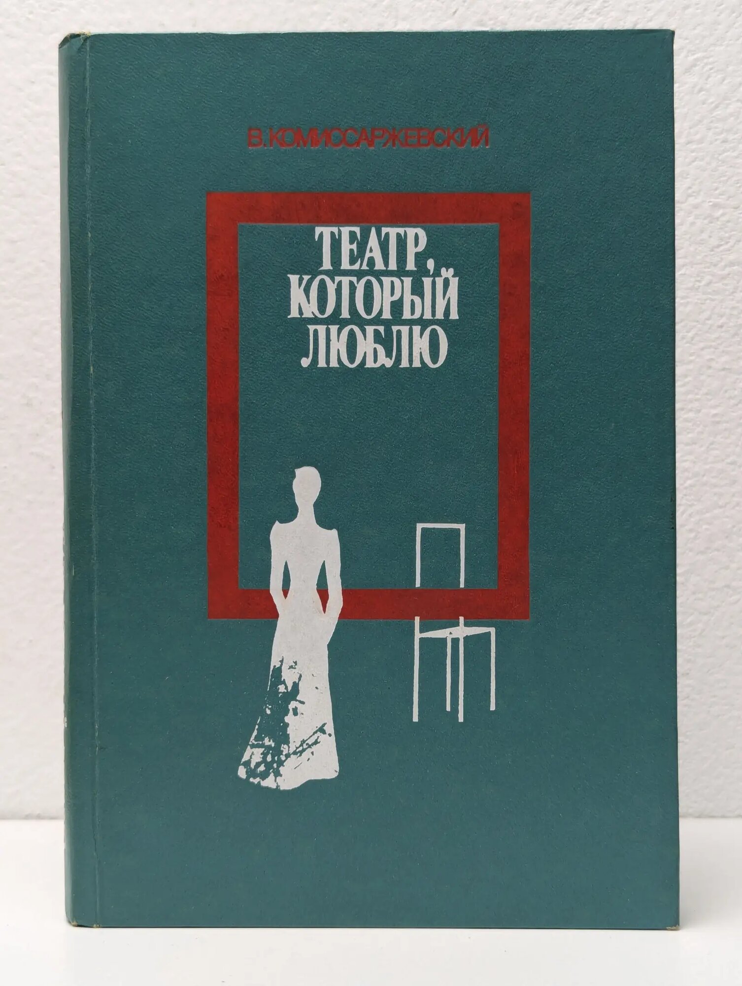 Театр, который люблю Комиссаржевский Виктор Григорьевич 1981