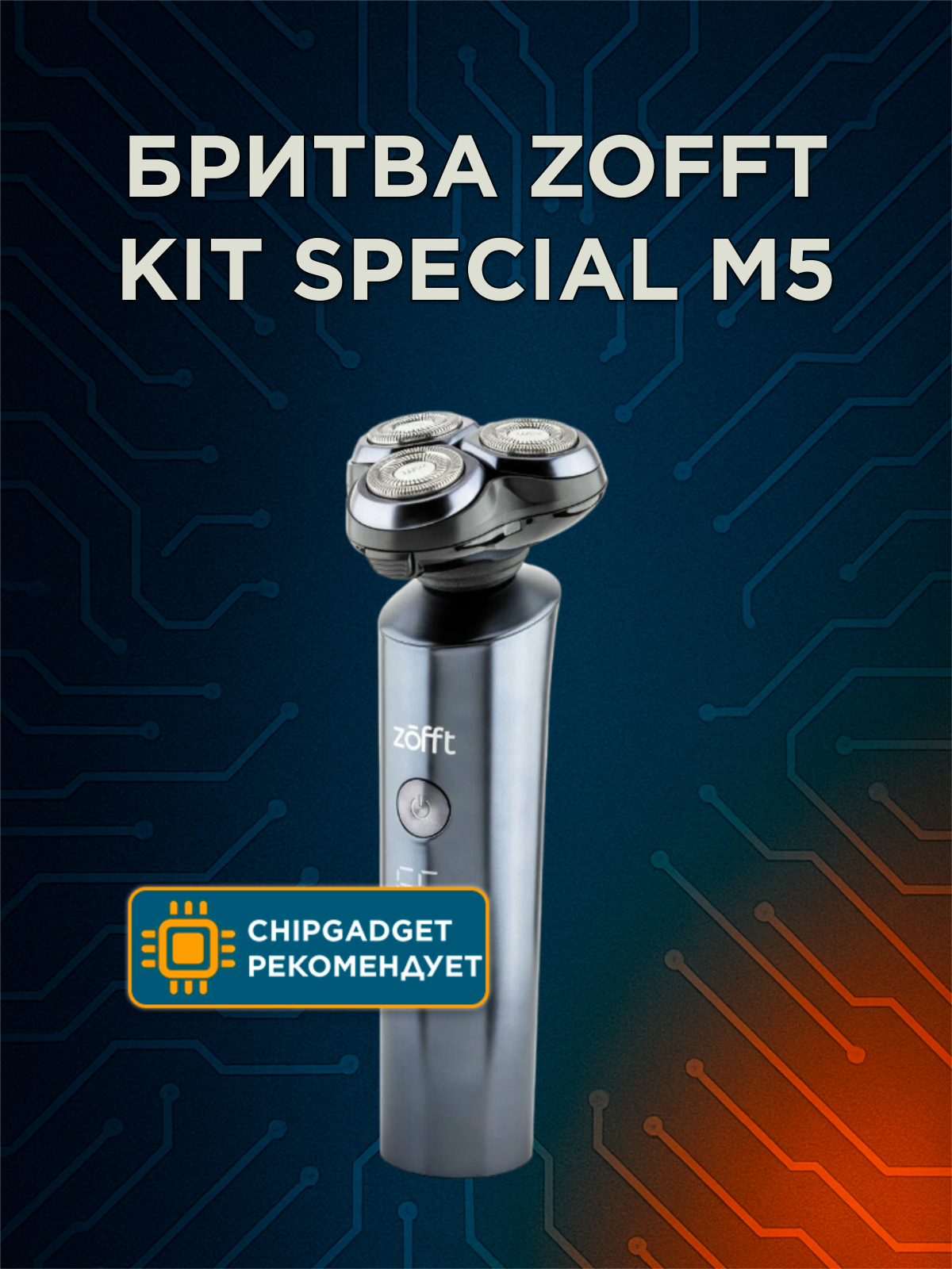 Zofft Бритва Электрическая KIt Special M5 с дисплеем и сменными насадками (RS-202CRK)