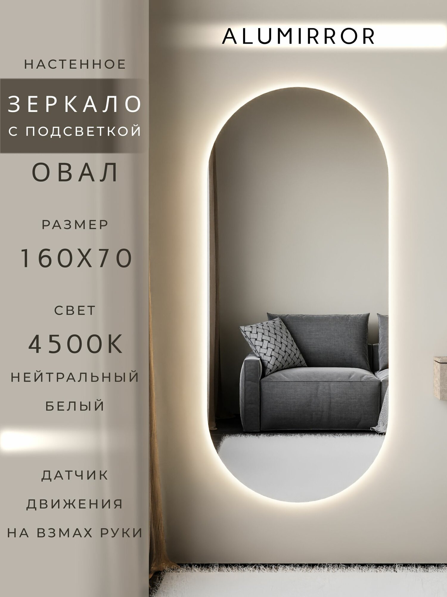 Зеркало настенное 160х70 см. нейтральный свет 4500К овальное с подсветкой М6 ALUMIRROR