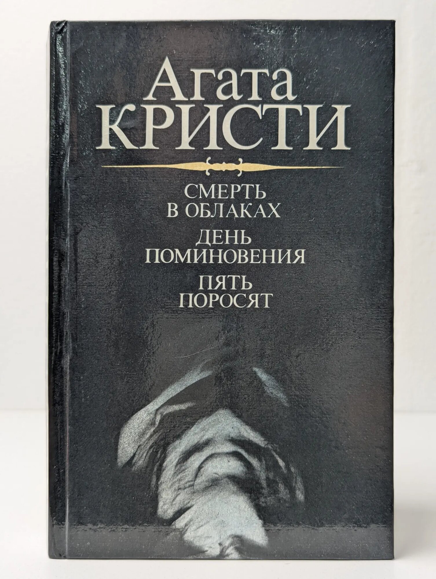 Смерть в облаках. День поминовения. Пять поросят Кристи Агата 1991