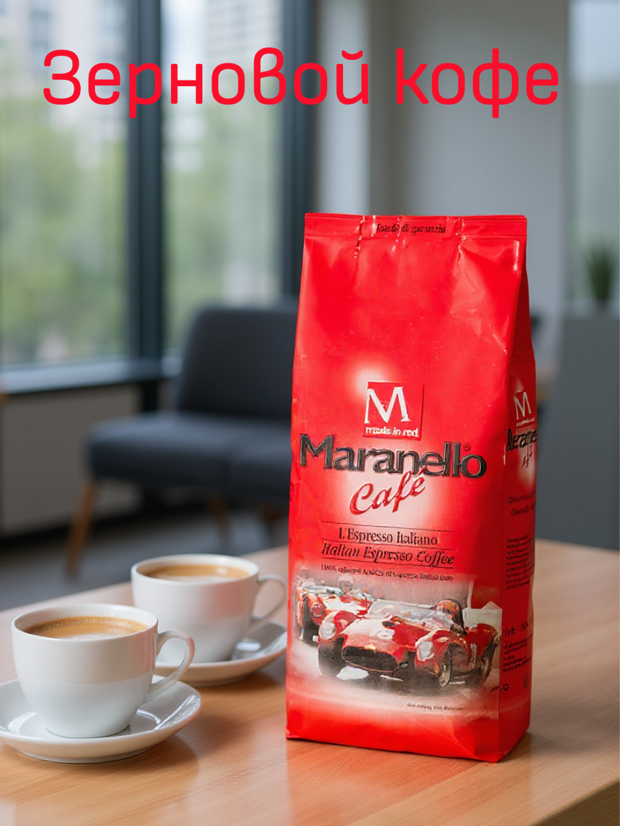 Diemme Maranello 100 % Арабика 1кг кофе в зернах пакет с клапаном
