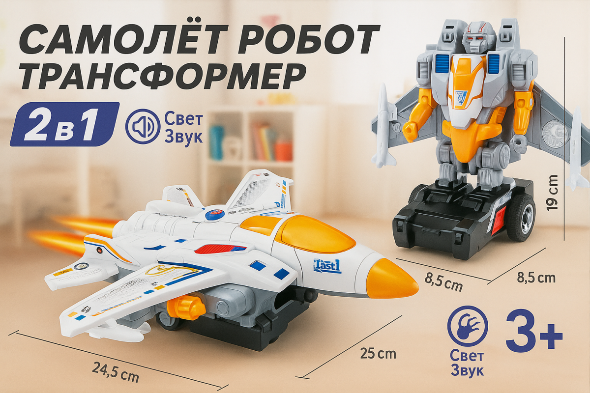 Самолет-трансформер YJTOYS, музыкальный, светящийся, 19x14x15 см