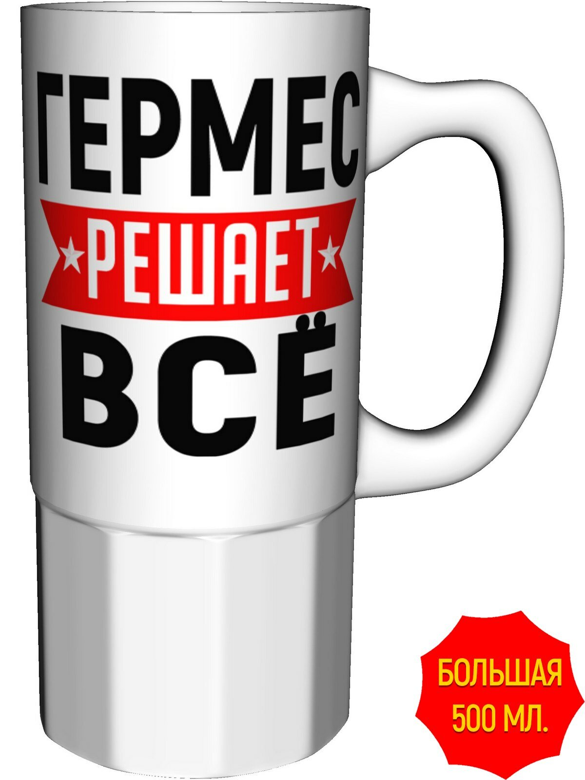 Кружка Гермес решает всё - большая керамическая, керамическая, объем 560 мл.