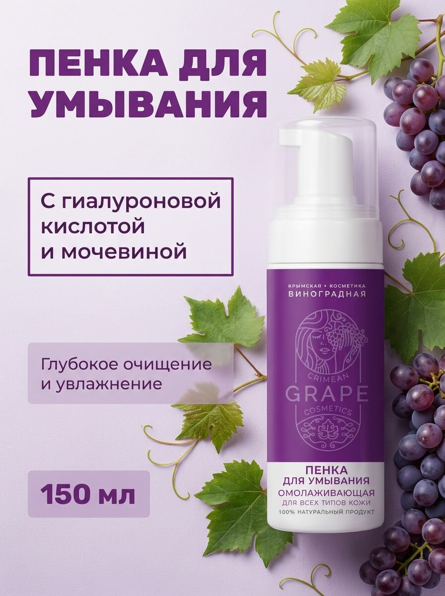 Пенка для умывания Омолаживающая Виноградная с гиалуроновой кислотой и экстрактом винограда, 150 мл
