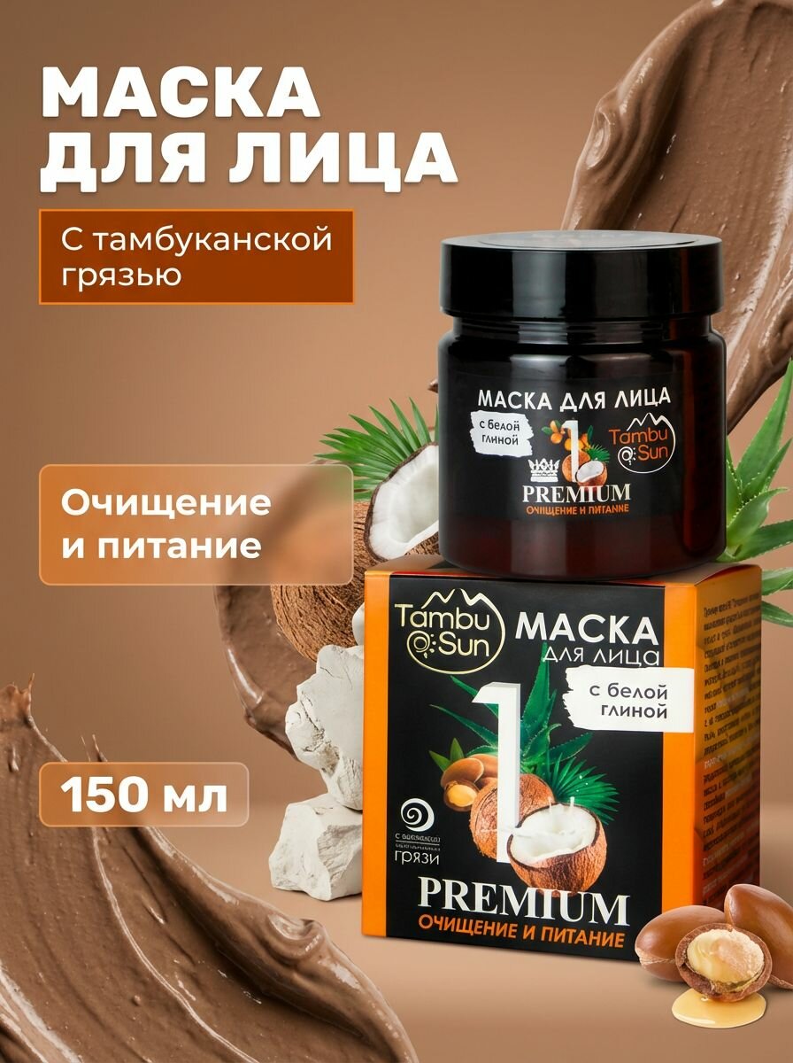 Маска для лица Premium №1 Очищение и питание с белой глиной и тамбуканской грязью для сухой кожи 150 мл