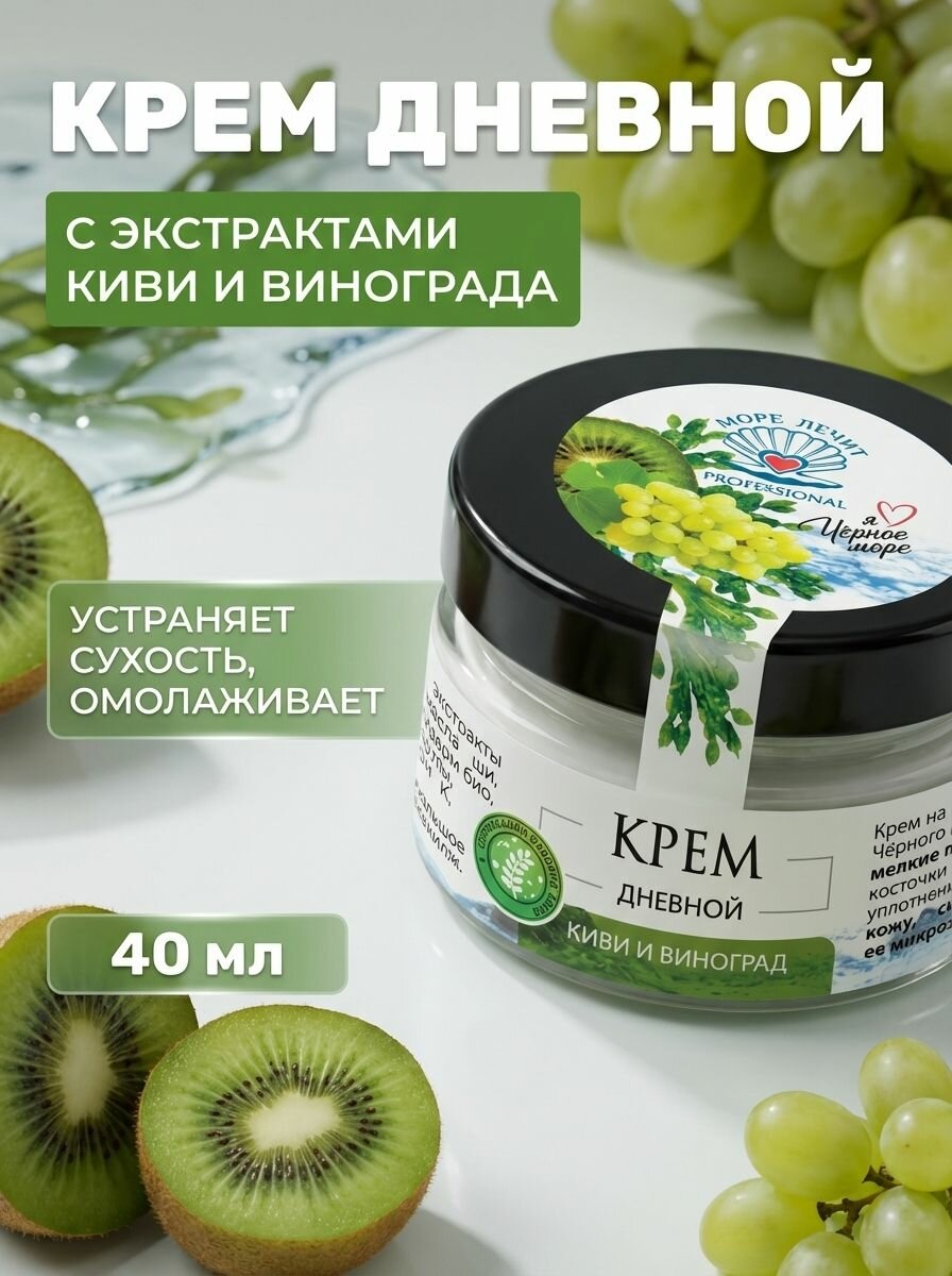 Крем дневной для лица с киви и виноградом, увлажняющий и заживляющий, 40 мл