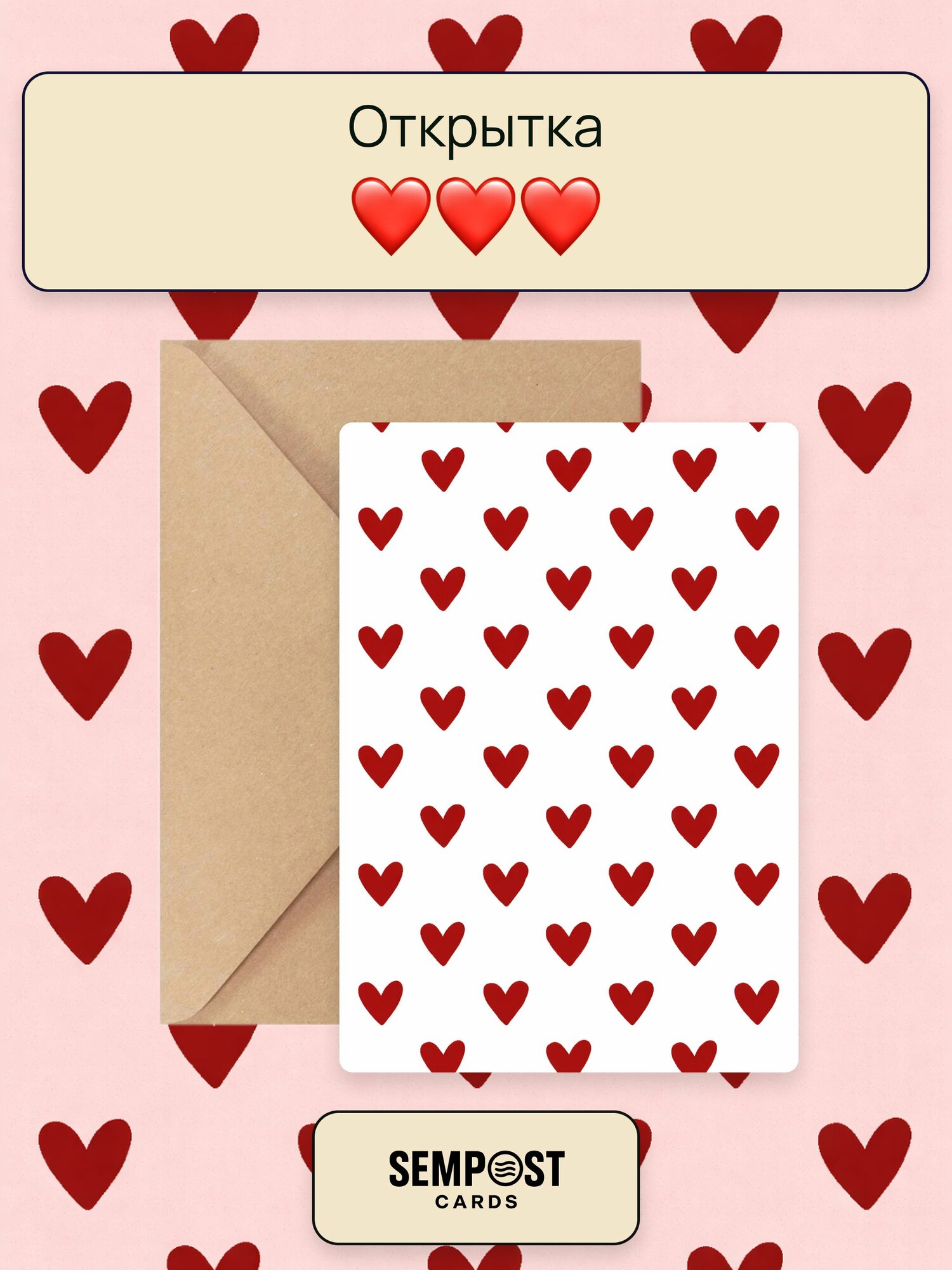 Авторская открытка "❤❤❤" SEMPOST к Дню святого валентина,10х15 см