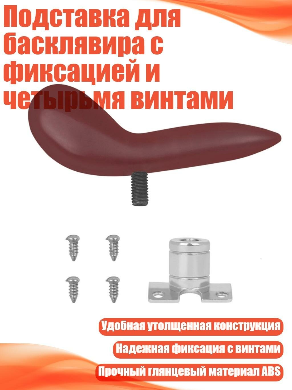 Подставка для басклявира с фиксацией и четырьмя винтами, красный