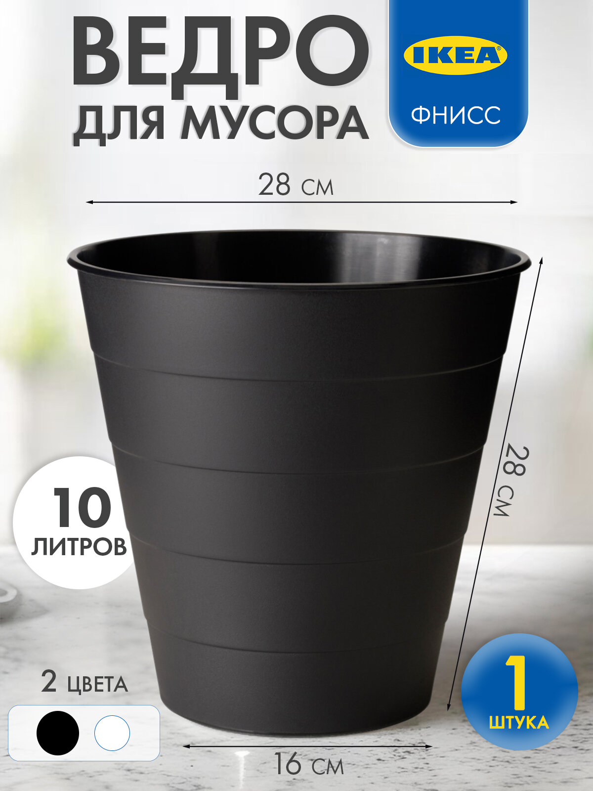 Мусорное ведро икеа Фнисс 10 литров, черное для дома офиса гараж