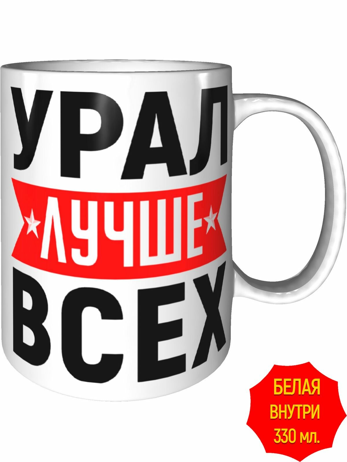Кружка Урал лучше всех - стандартная, керамическая, объем 330 мл.