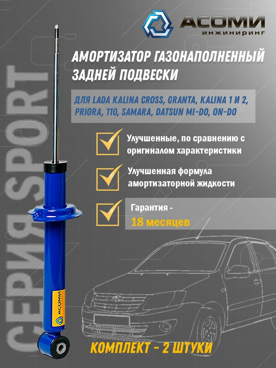 Амортизаторы задние, серия спорт ВАЗ/LADA Калина Кросс; 1 и 2/ Гранта/ Приора 2170;2172/ лада 2110/ LADA Samara/ Датсун он-до; ми-до