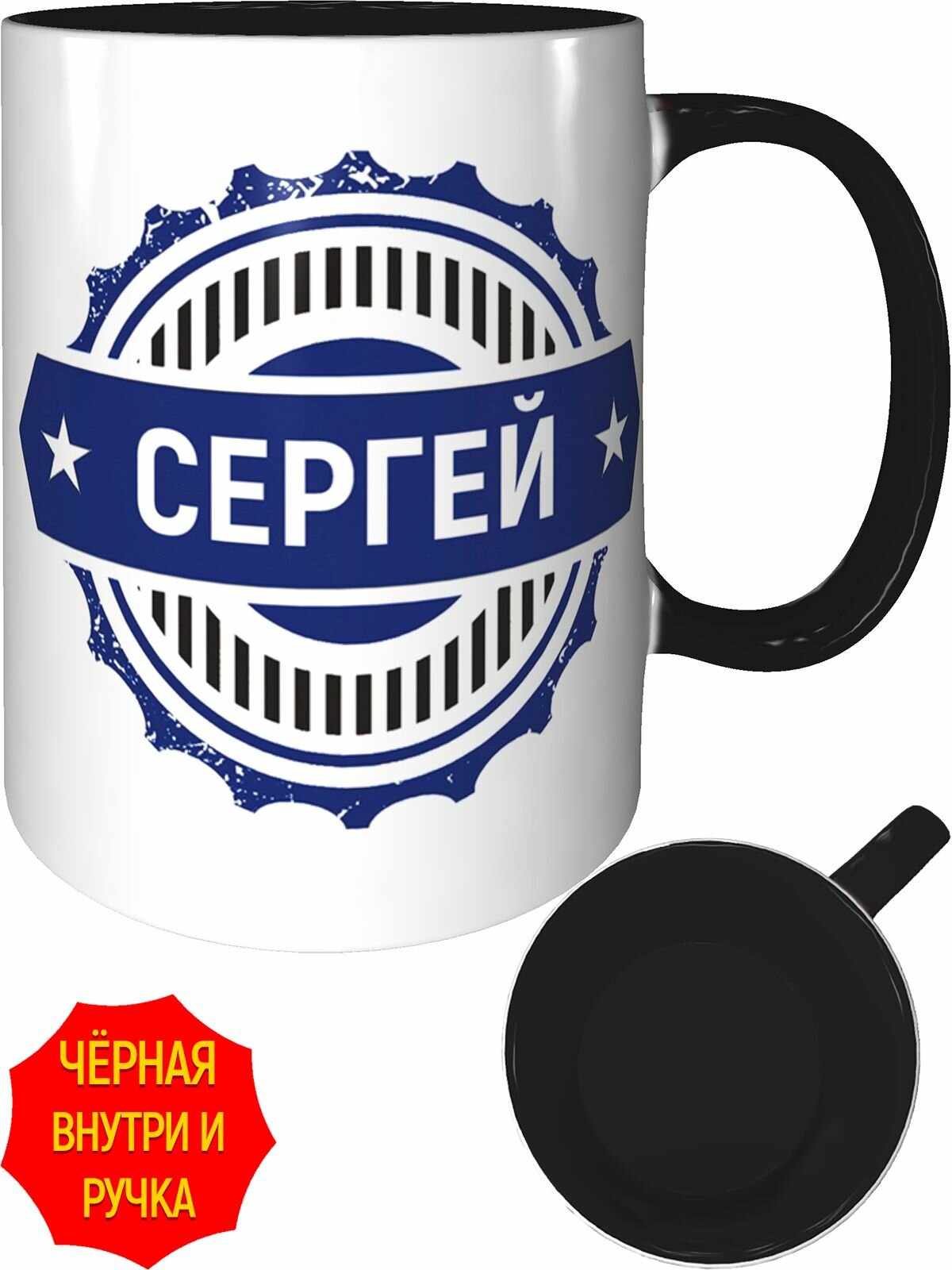 Кружка именная Сергей - внутри и ручка чёрная, керамическая, объем 330 мл.