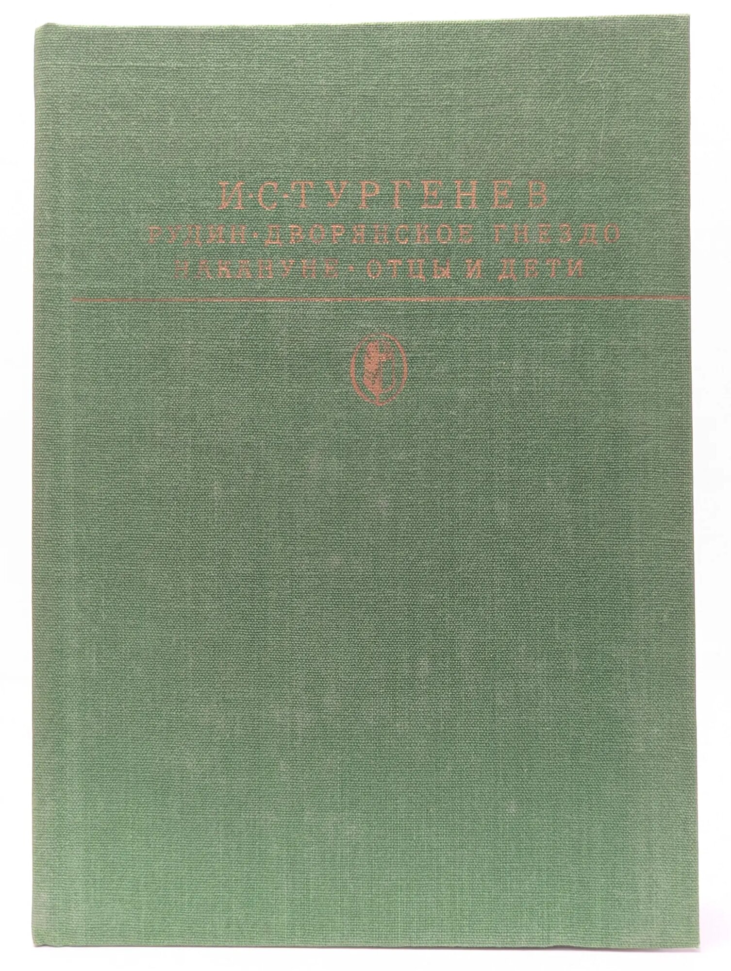 Рудин. Дворянское гнездо. Накануне. Отцы и дети Тургенев Иван Сергеевич 1983