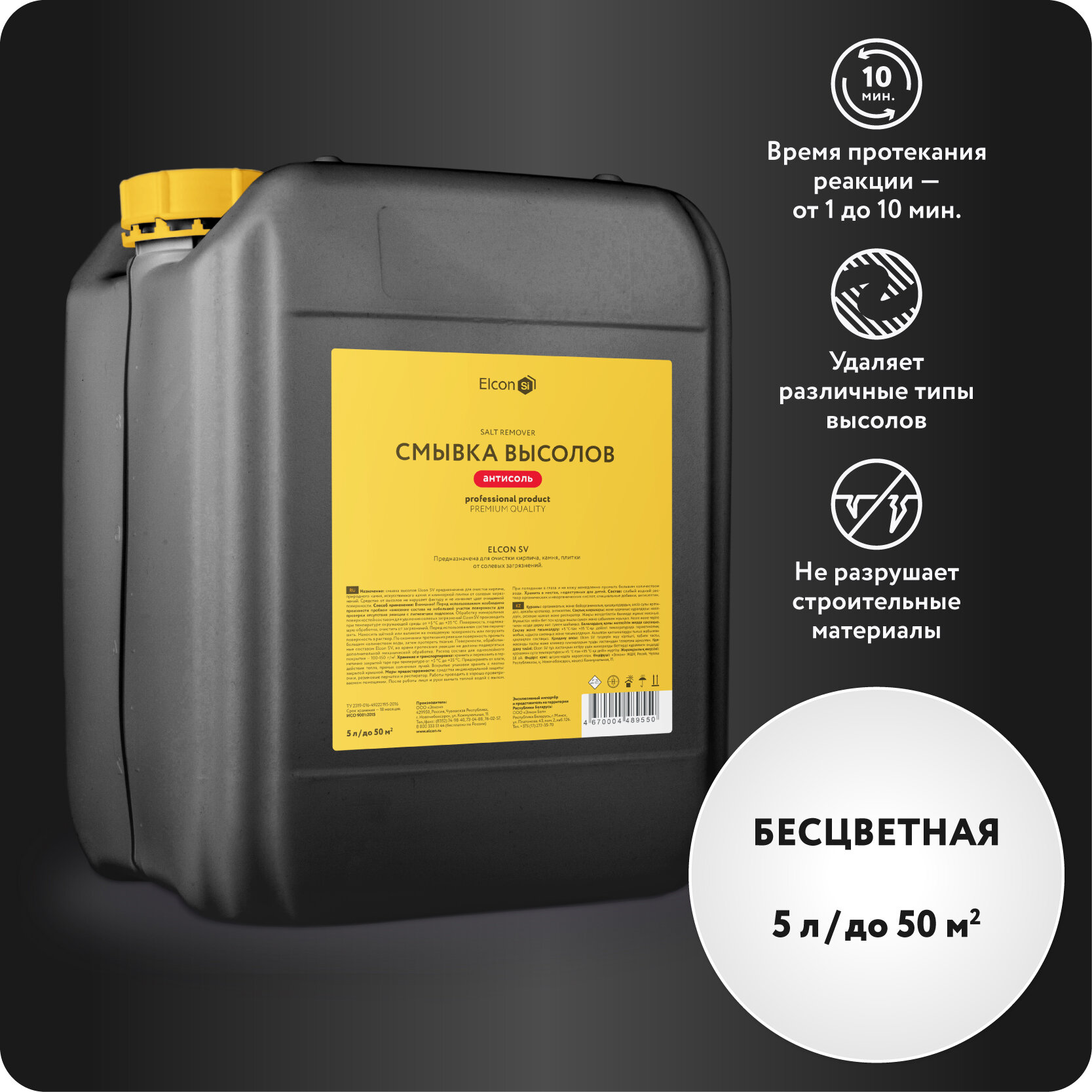 Elcon Очиститель строительныйSV/ смывка высолов/ смывка для удаления высолов 5л 00-00002949