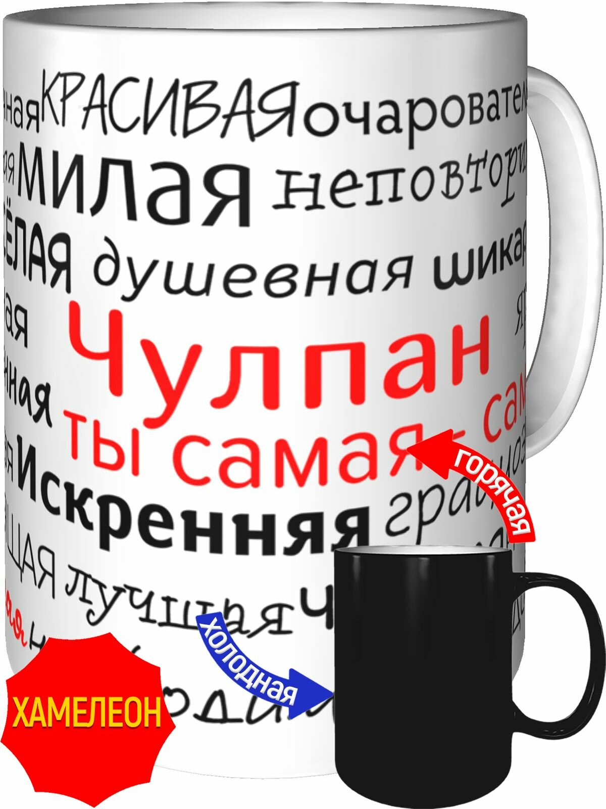 Кружка комплименты Чулпан ты самая самая - хамелеон, керамическая, объем 330 мл.